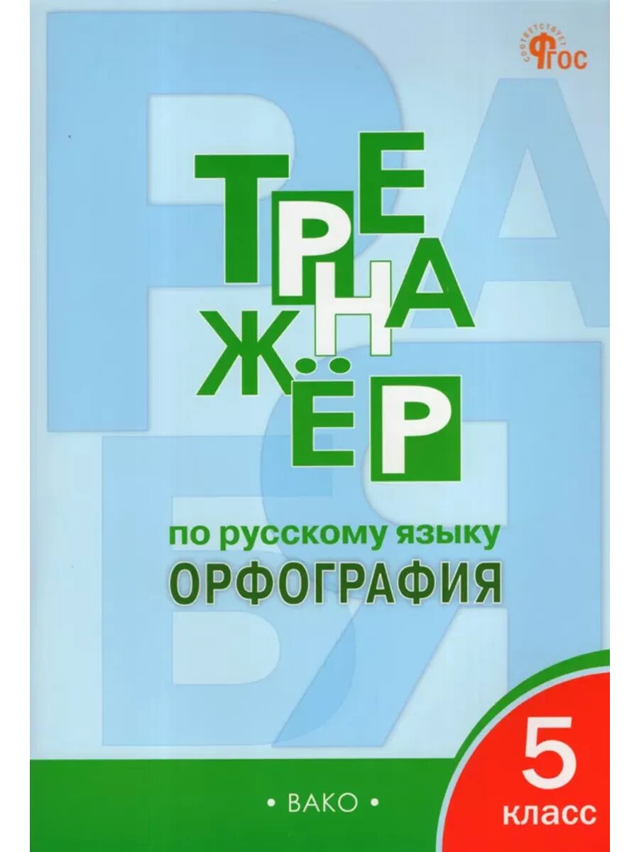 Тренажёр по русскому языку: Орфография. 5 класс.