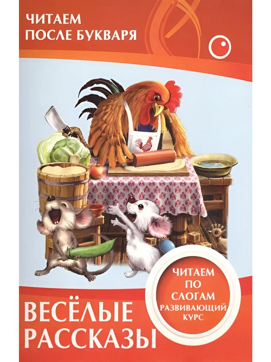Читаем после букваря. Веселые рассказы. Читаем по слогам