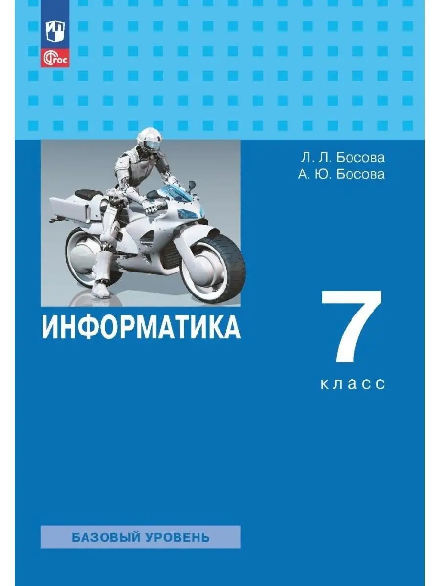 Информатика. 7 класс. Базовый уровень. Учебник