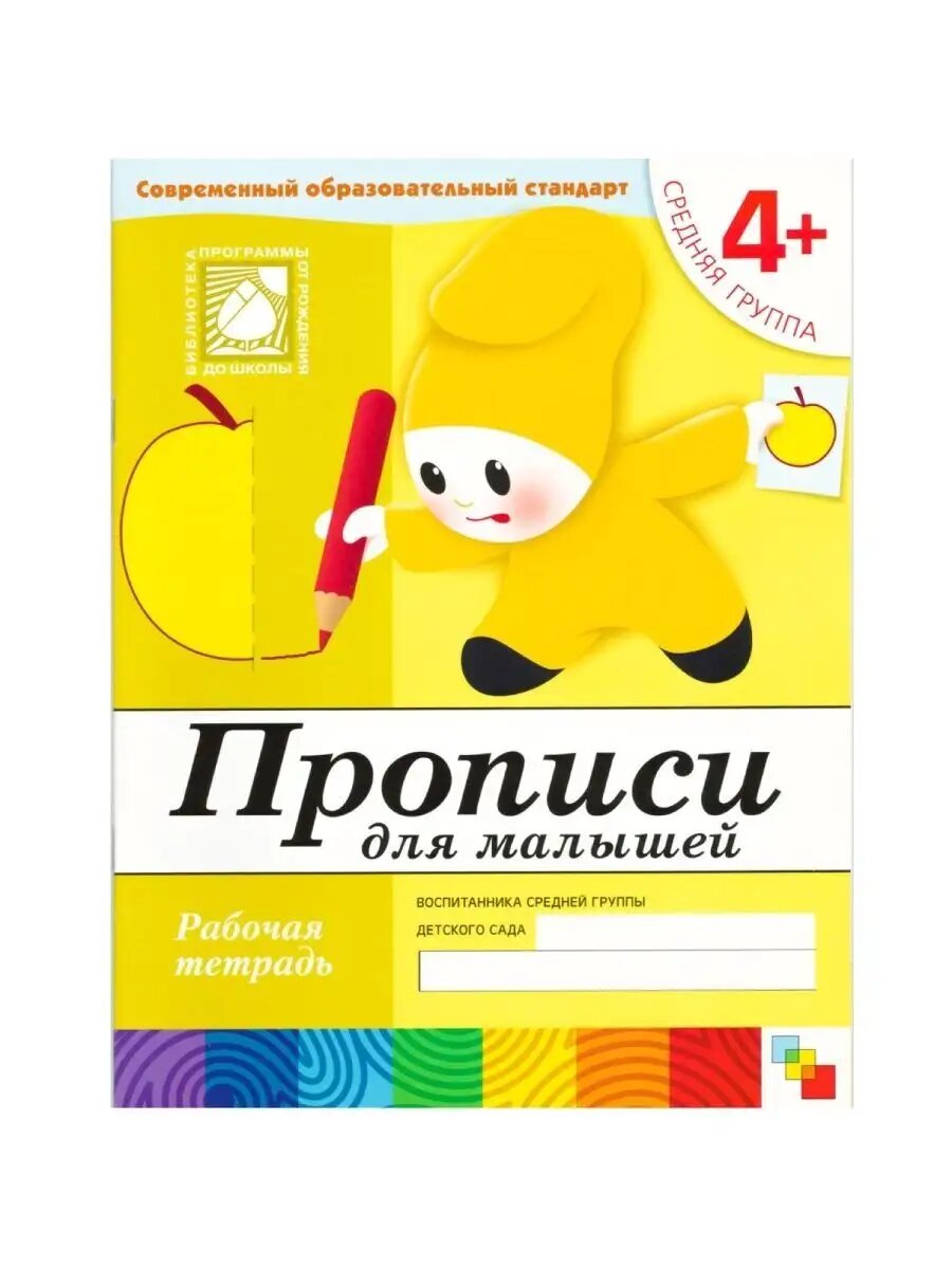 Прописи для малышей. Средняя группа. Рабочая тетрадь. 4+