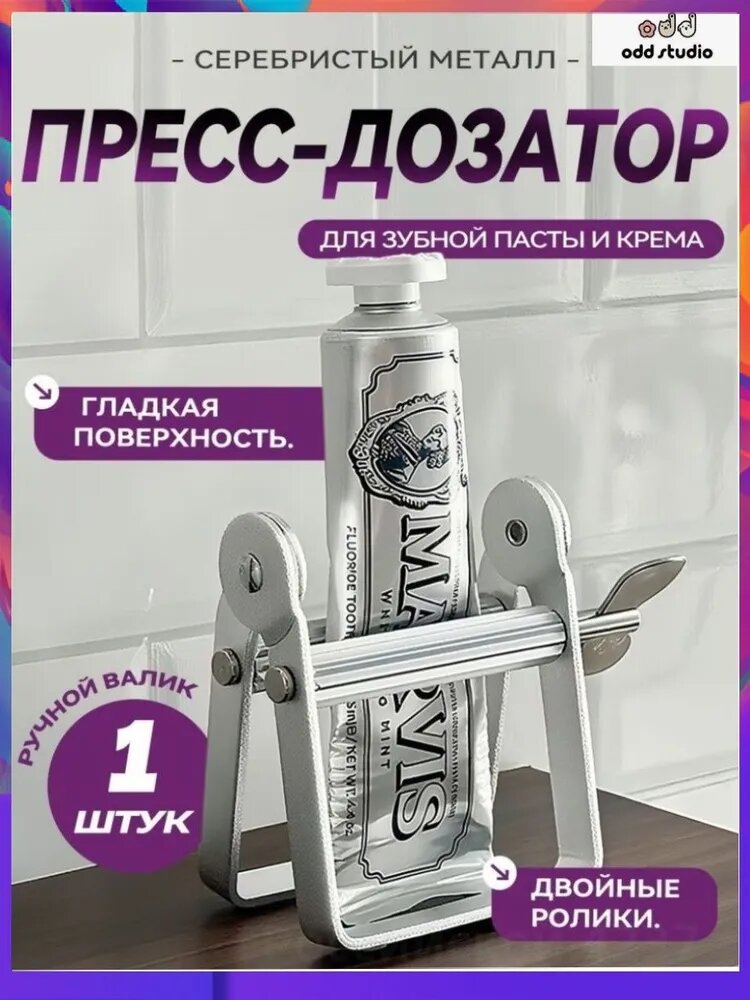 Дозатор для зубной пасты с ручным валиком, 1 шт. Серебристый металлический пресс-дозатор для зубной пасты и крема