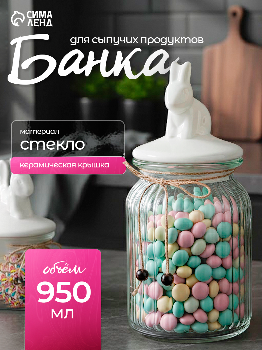 Банка стеклянная для сыпучих продуктов с керамической крышкой, сахарница Доляна «Зайка» 950 мл