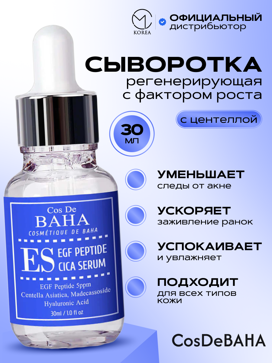 Регенерирующая сыворотка с фактором роста и центеллой Cos De Baha ES EGF Peptide Cica Serum 30 мл