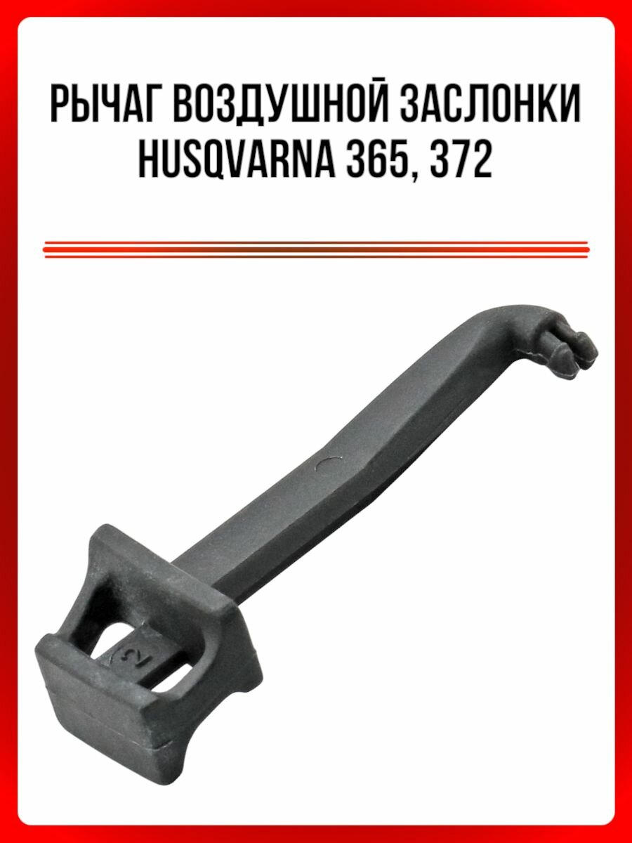 Рычаг воздушной заслонки HUSQVARNA 365,372