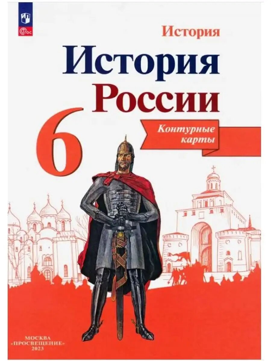История России. 6 класс. Контурные карты