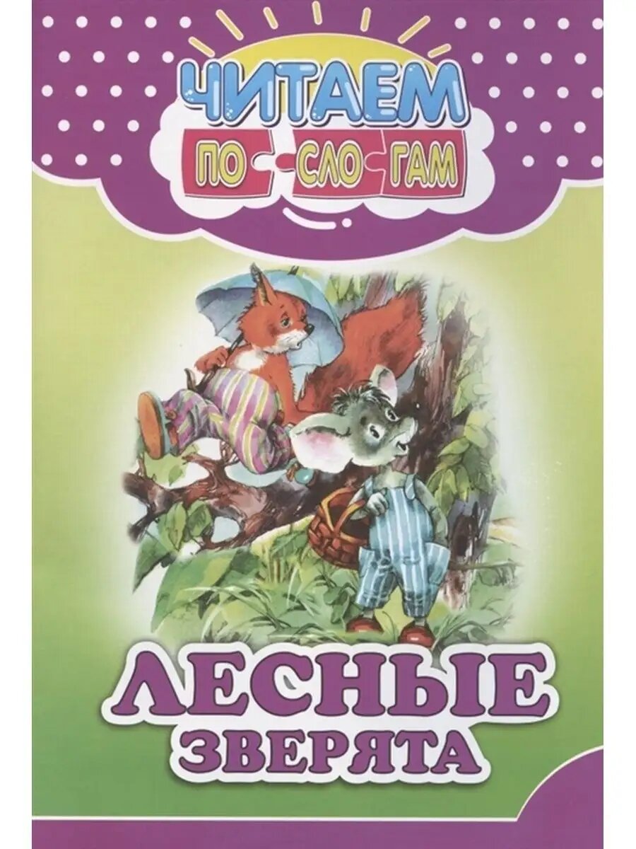 Читаем по слогам. Лесные зверята