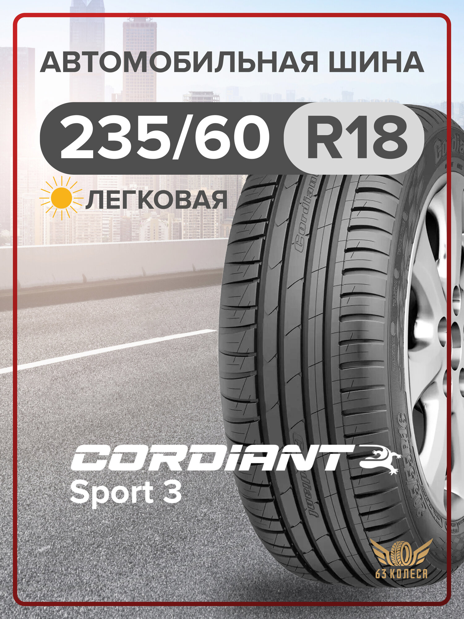 Летние шины Cordiant Sport 3 235/60 R18 107V, для легковых авто