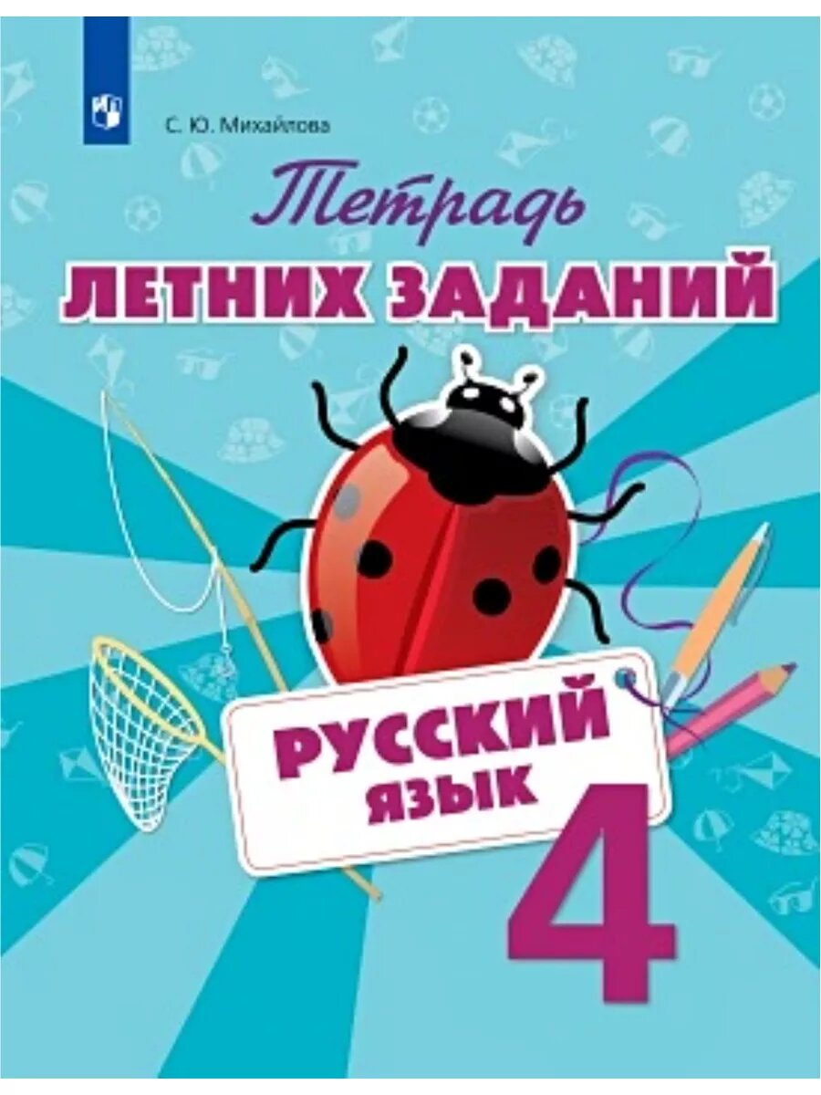 Русский язык. 4 класс. Тетрадь летних заданий