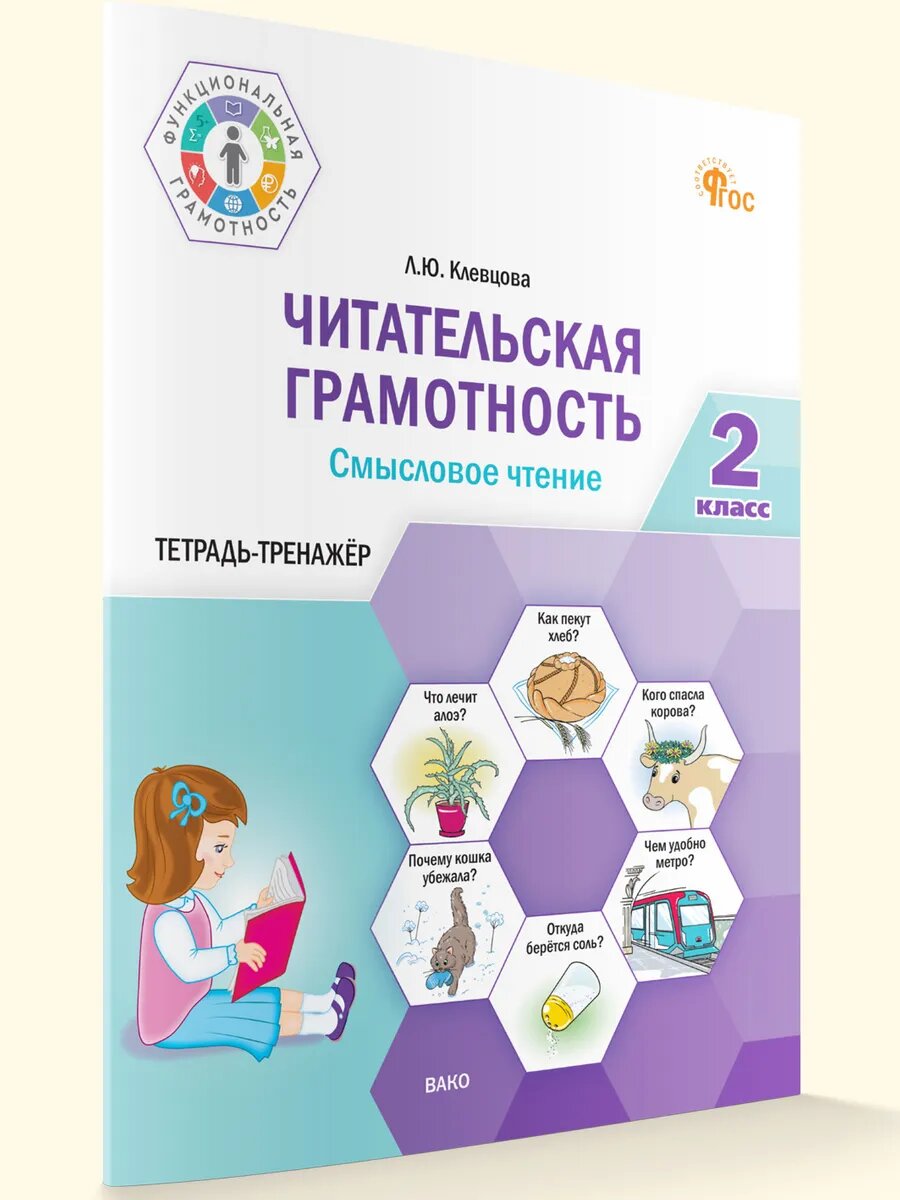 Читательская грамотность. Смысловое чтение. 2 кл. Тренажёр