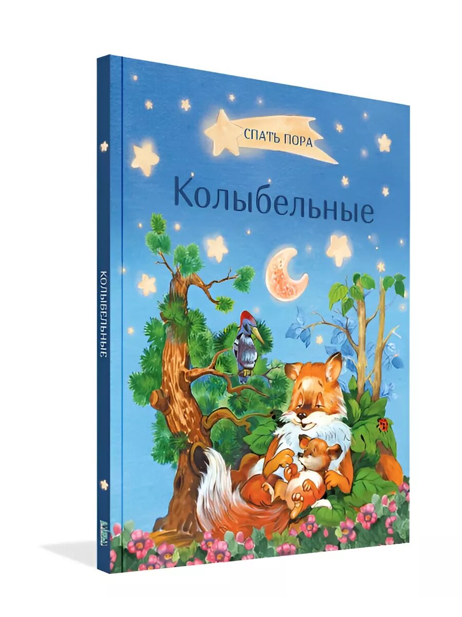 Колыбельные. Сборник стихов и песенок.