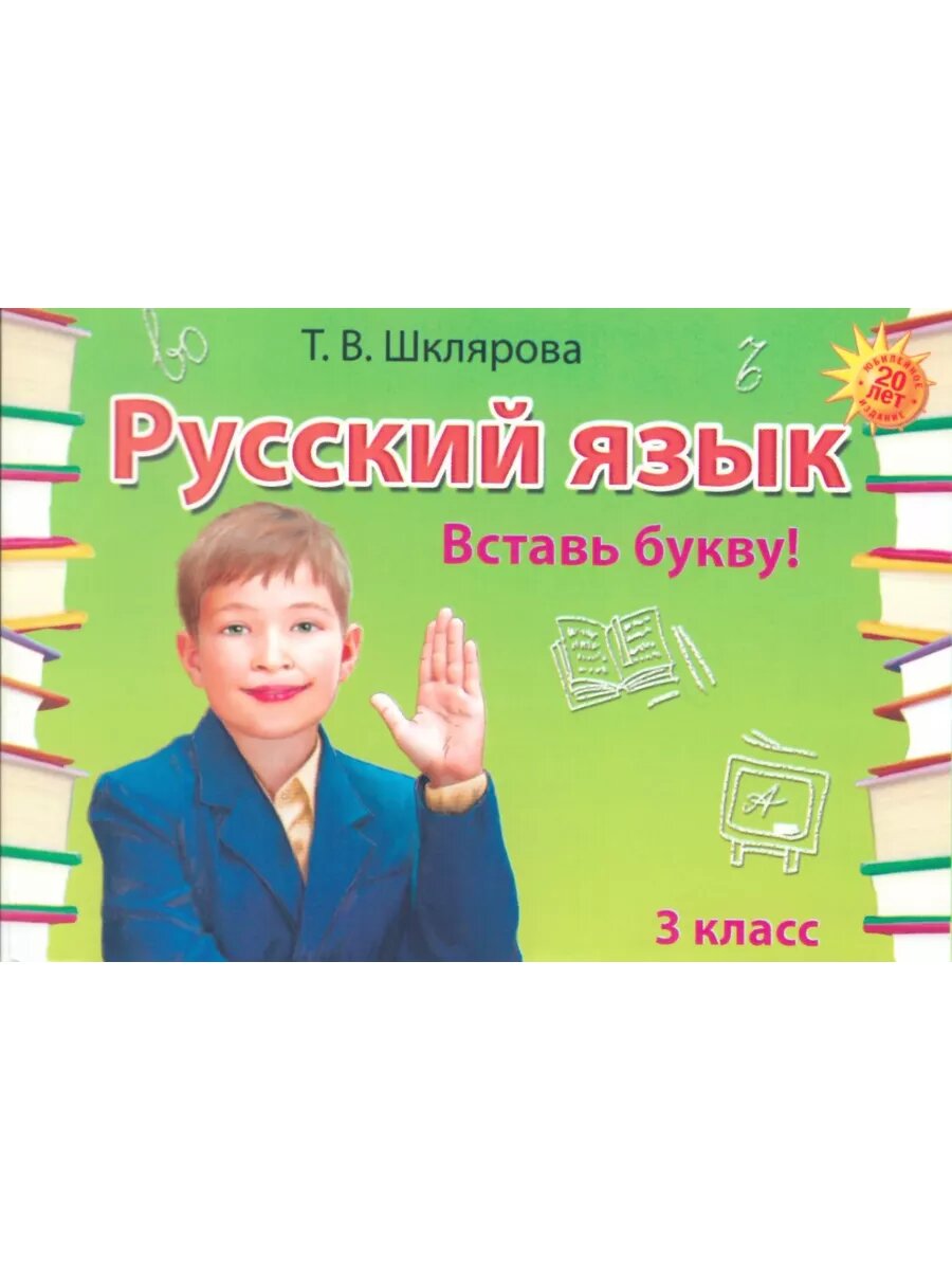 Вставь букву! Самостоятельные работы. 3 класс