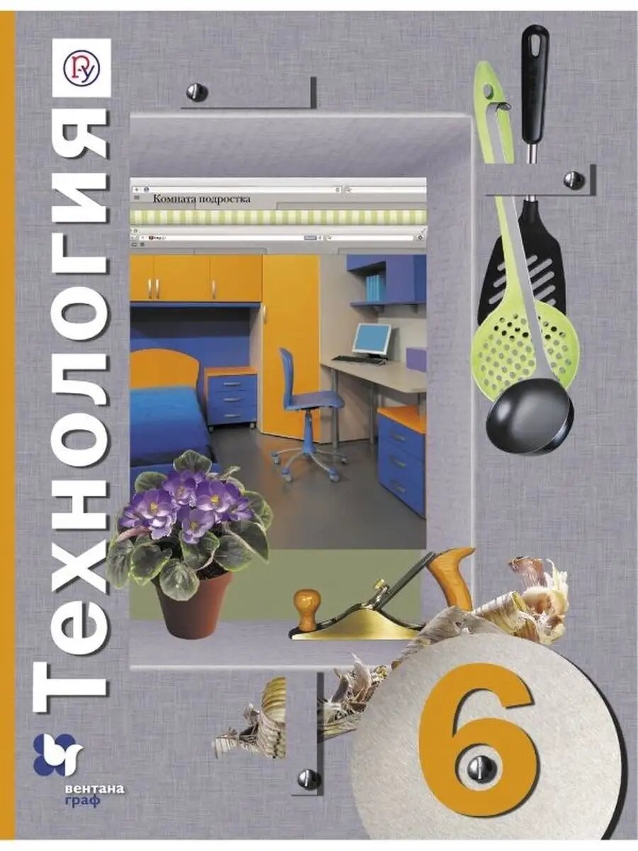 Технология 6 класс. Учебник.