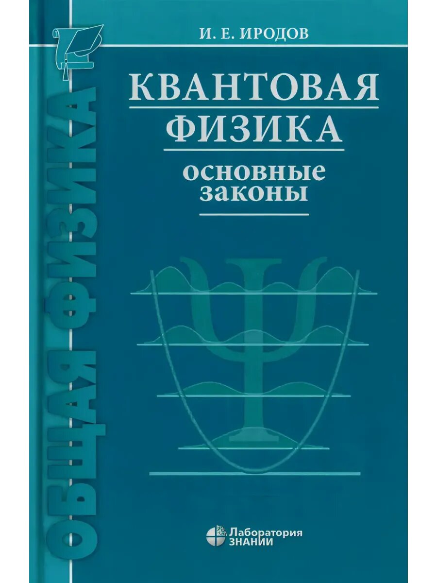 Квантовая физика. Основные законы