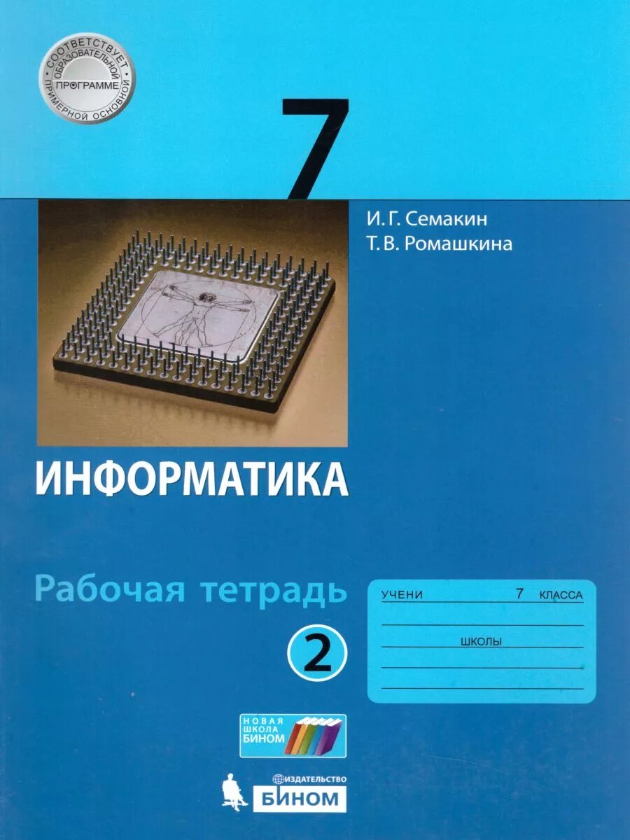 Информатика. 7 класс. Рабочая тетрадь. Часть 2
