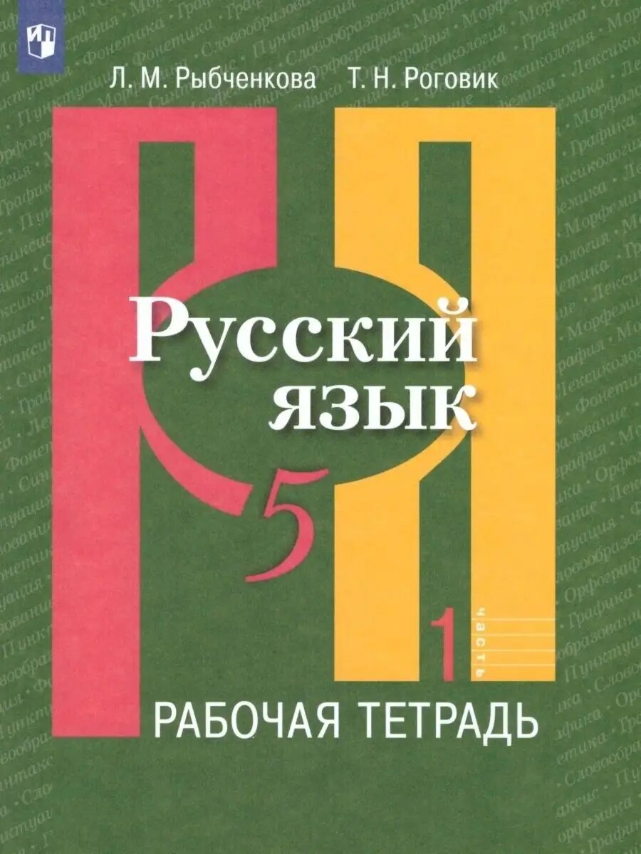Русский язык. 5 класс. Рабочая тетрадь. Часть 1