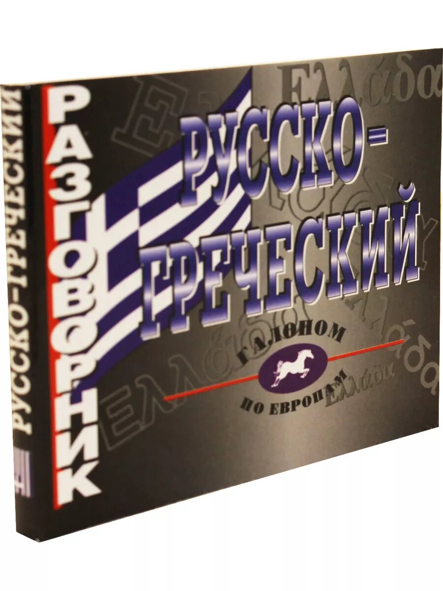 Русско-греческий разговорник