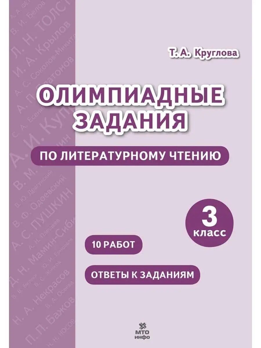 Олимпиадные задания по литературному чтению. 3 класс