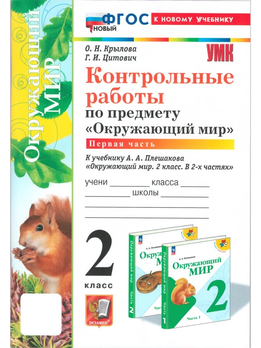 Окружающий мир 2 класс. Контрольные работы. Часть 1