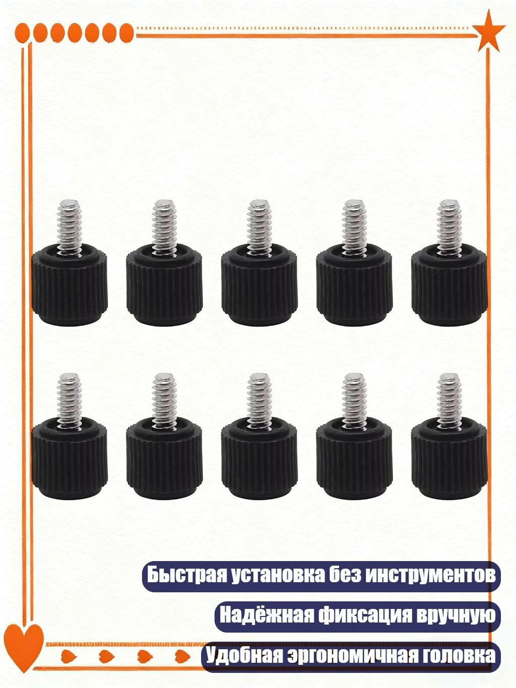 Винты ручной закрутки 6-32 для крепления боковой панели корпуса, Черный