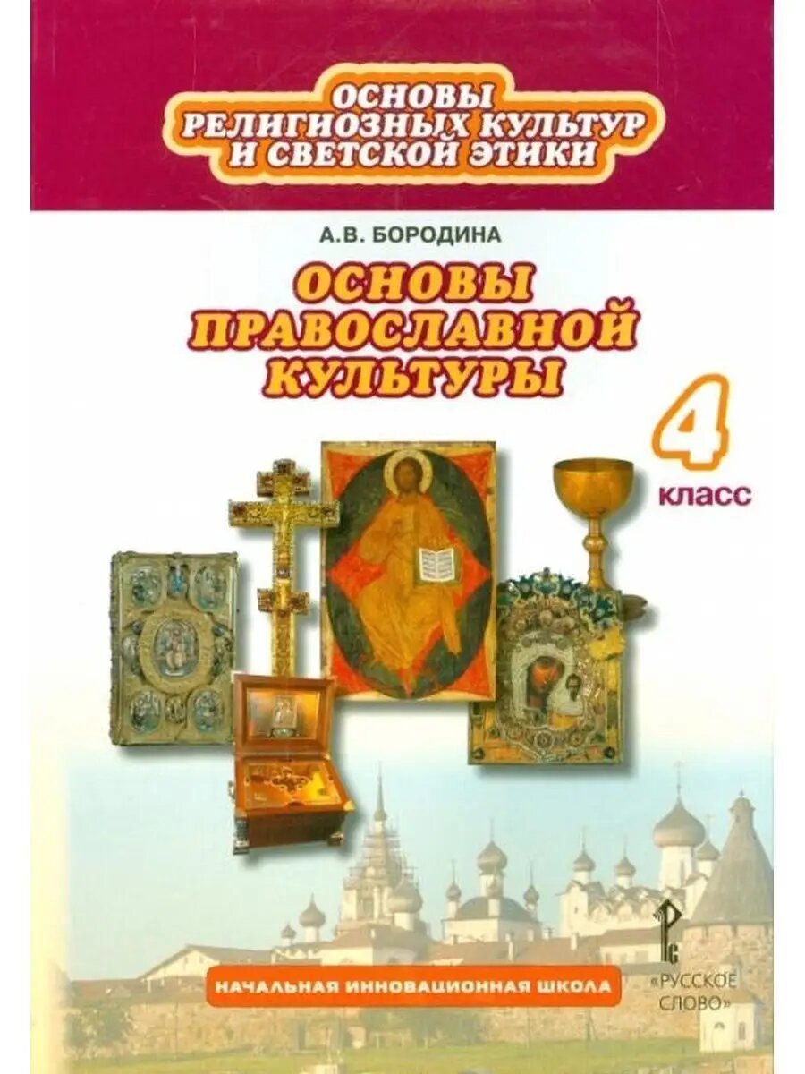 Основы православной культуры. 4 класс. Учебник.