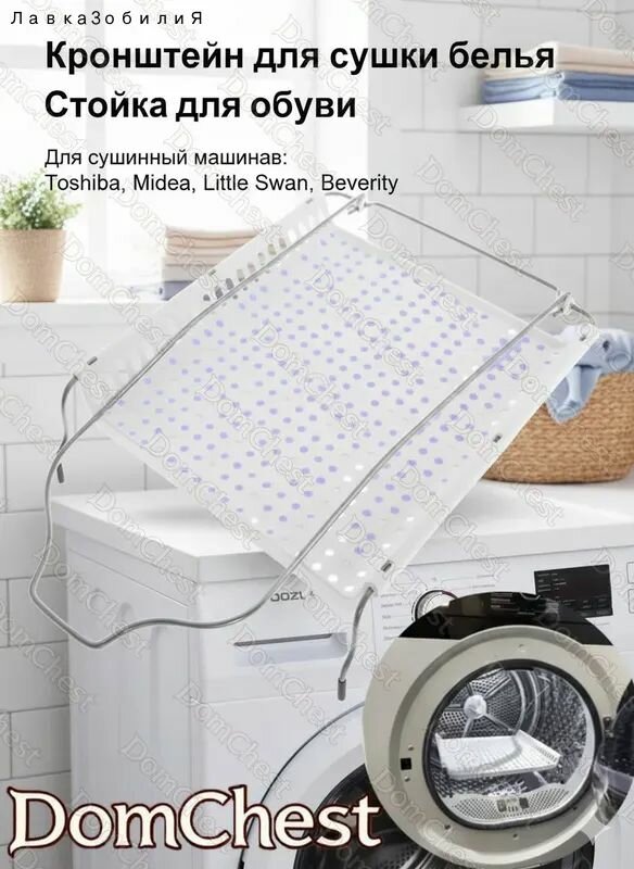 Аксессуар для сушильной машины