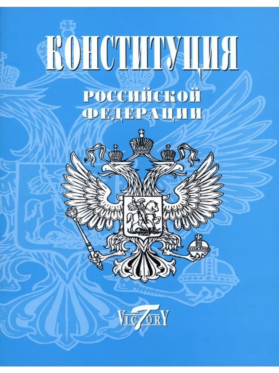 Конституция Российской Федерации. Гимн, Флаг, Герб. 2023 г.