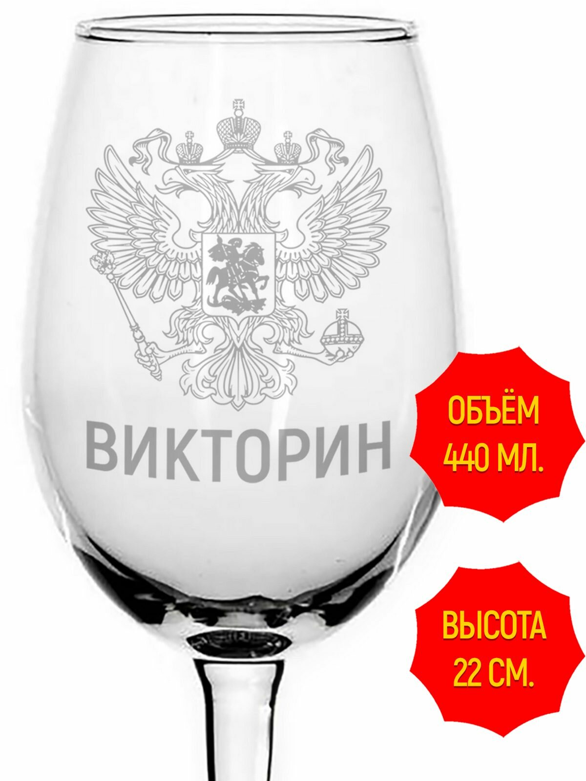 Бокал под вино с гравировкой Викторин Герб и Флаг России - 440 мл, высота 21 см.