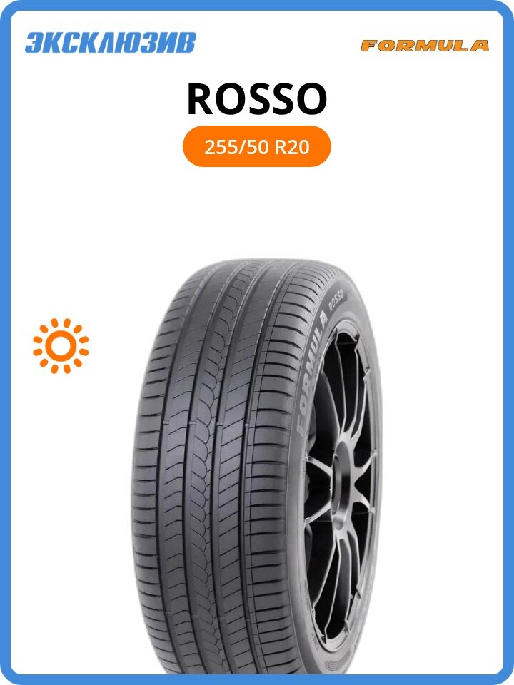 Летняя шина Formula Rosso 255/50 R20 109V