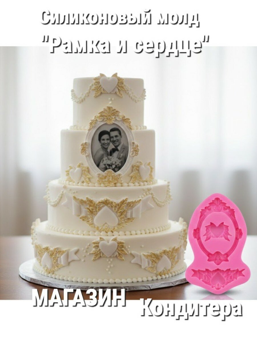 Силиконовый молд "Рамка и сердце" подходит для мастики и полимерной глины