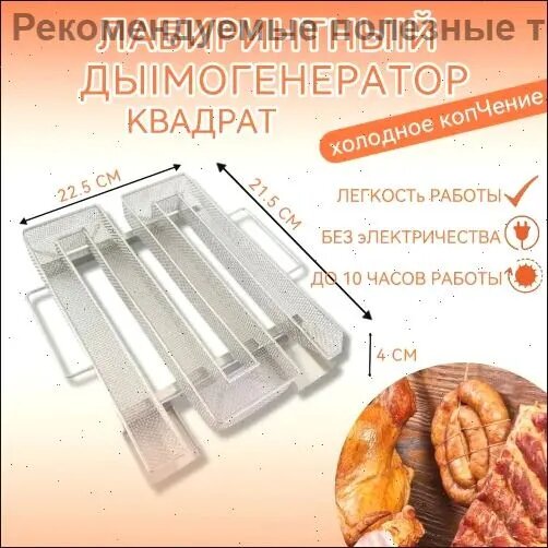 Лабиринтный дымогенератор для холодного и горячего копчения, квадратный, для мяса, рыбы и сыра.