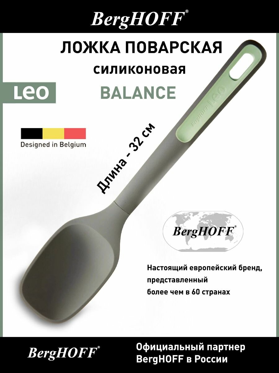 Ложка поварская, BergHOFF Leo Balance, 32,5см, силиконовая, сервировочная, с петлей для подвешивания, ручка с покрытием soft touch
