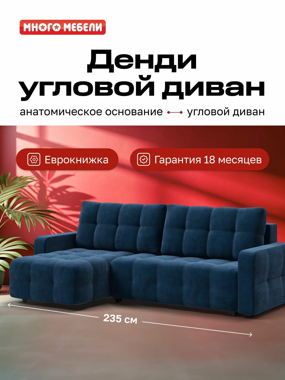 Угловой диван-кровать Денди с ящиком для хранения, еврокнижка, велюр Монолит синий, 235х165х93 см