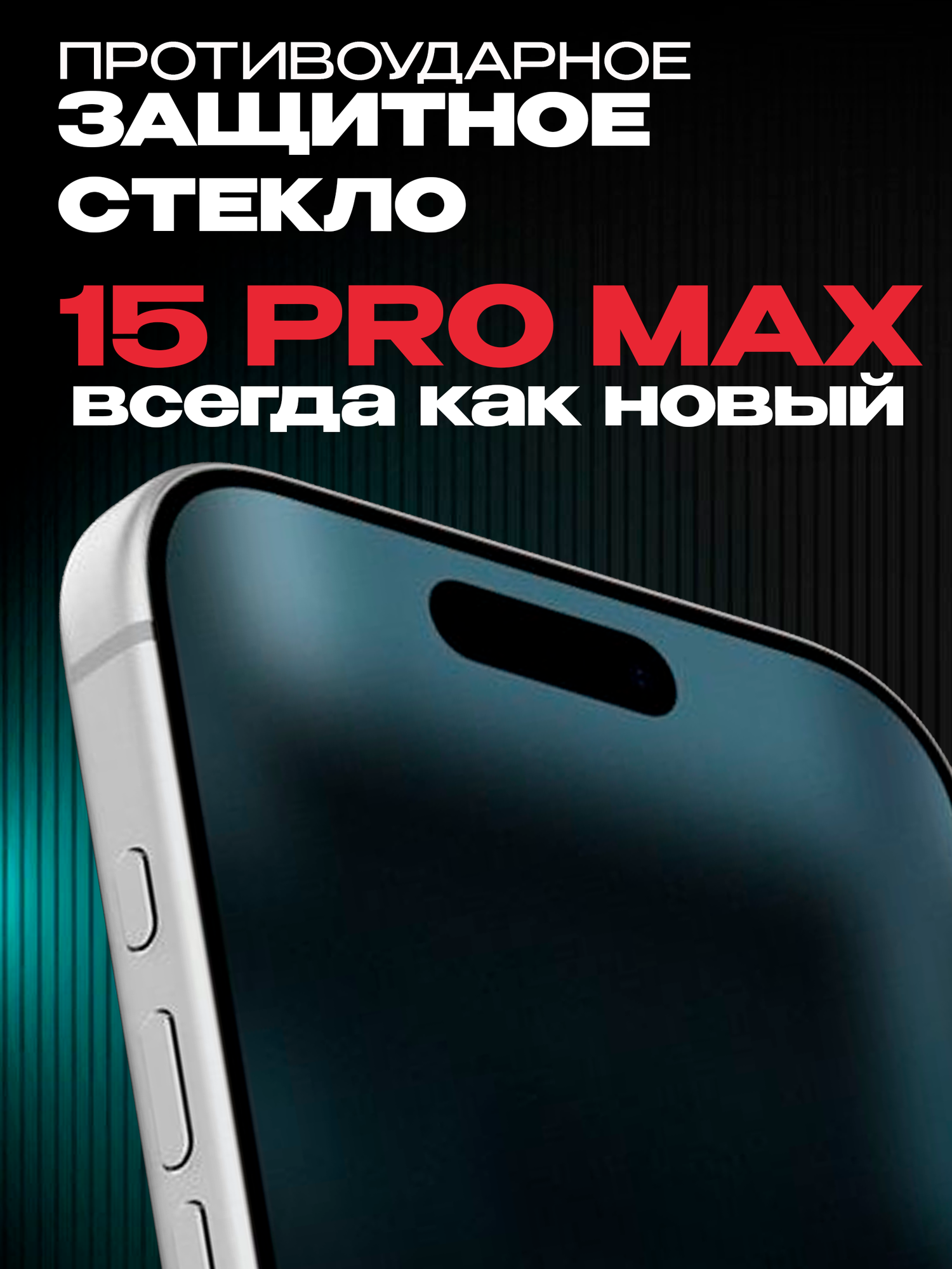 Стекло на Айфон 15 PRO MAX Макс GERLAX усиленное, противоударное защитное стекло для iPhone 15 PRO MAX