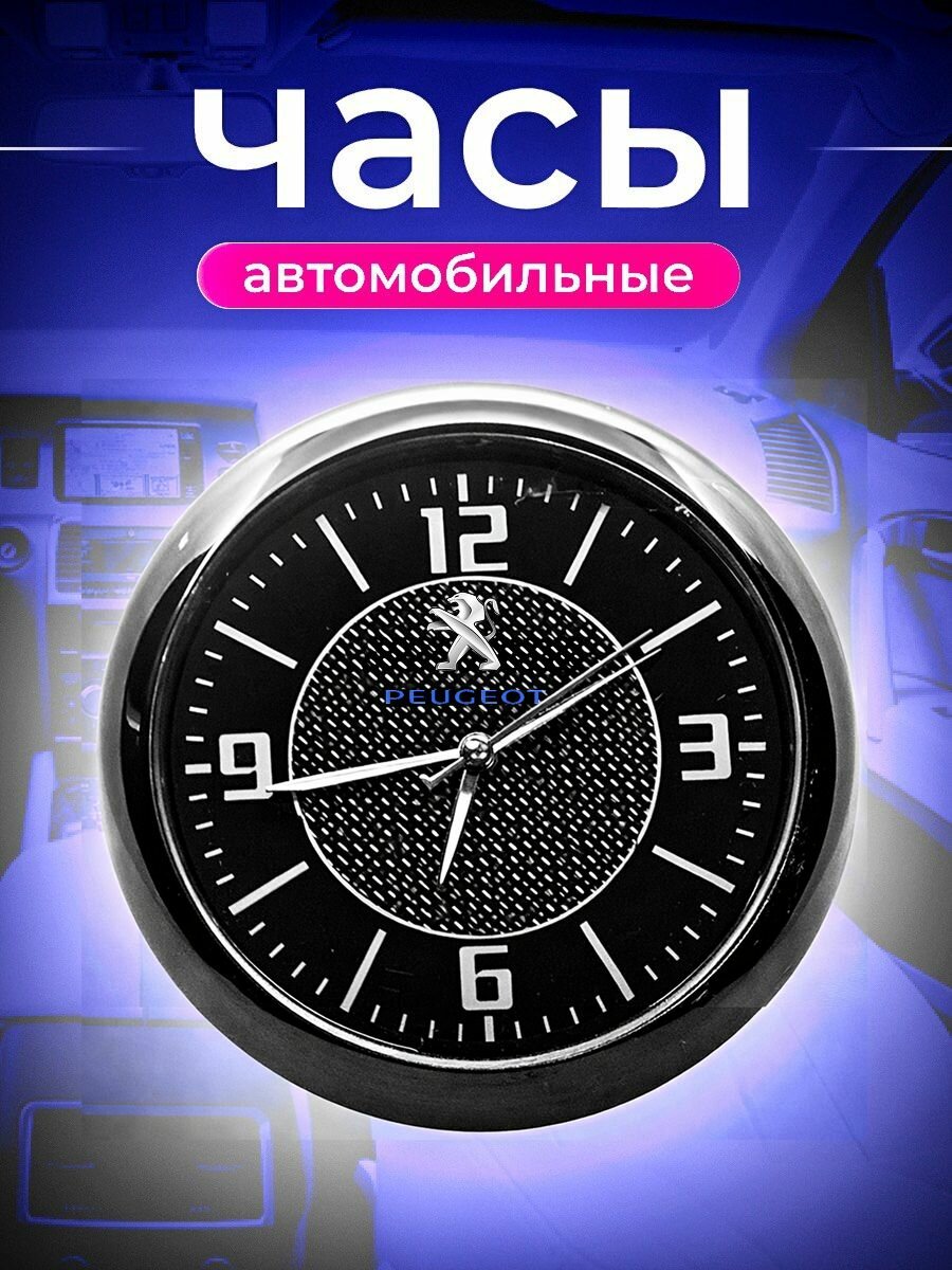 Часы автомобильные PEUGEOT, внутрисалонные, d 4.5 см, черный циферблат