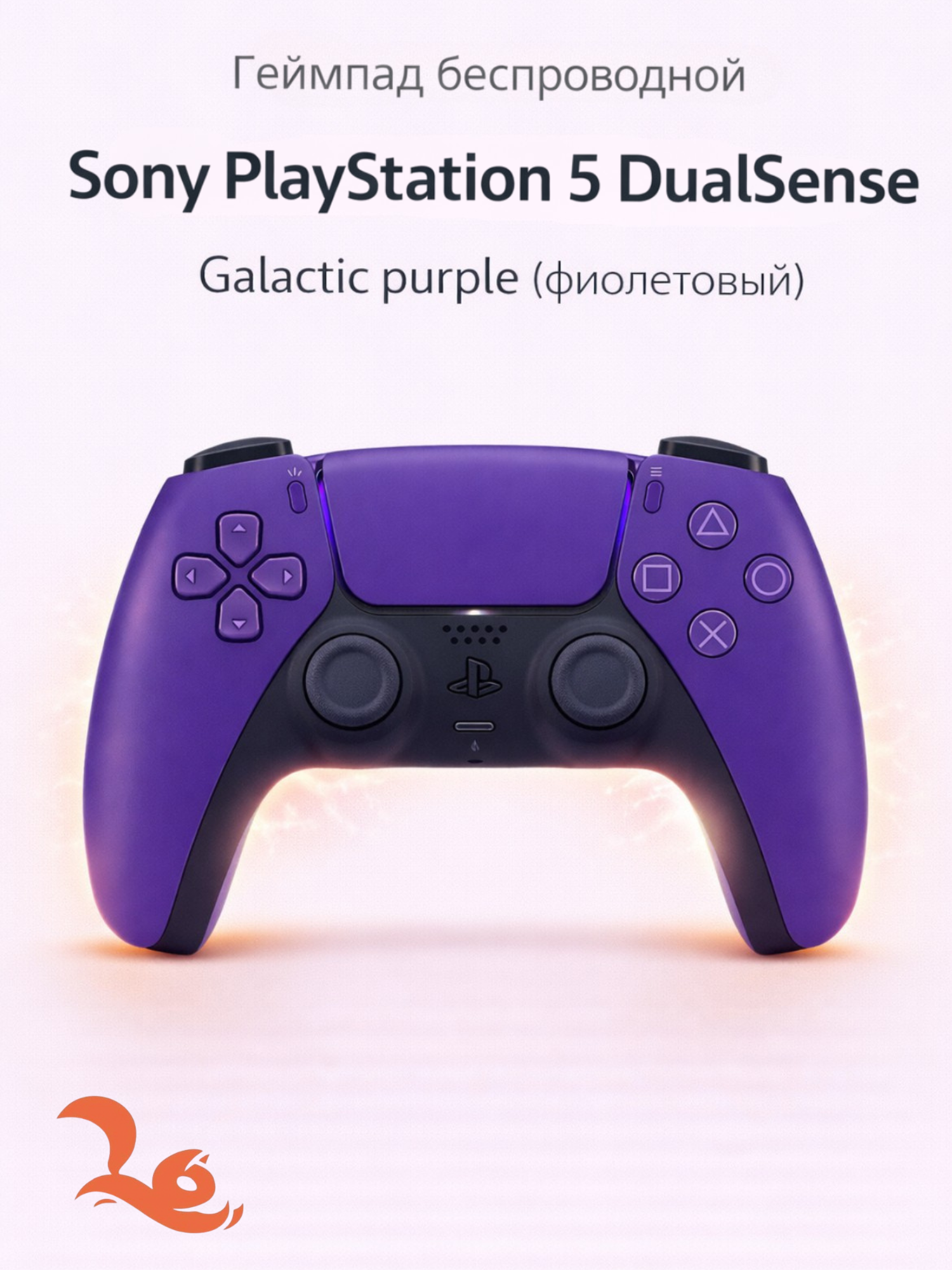 Беспроводной Геймпад Sony DualSense Playstation 5, Galactic purple (фиолетовый)