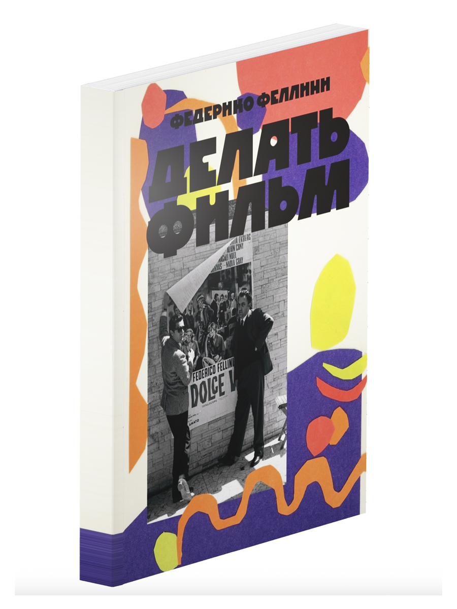 Книга «Делать фильм» Феллини Федерико