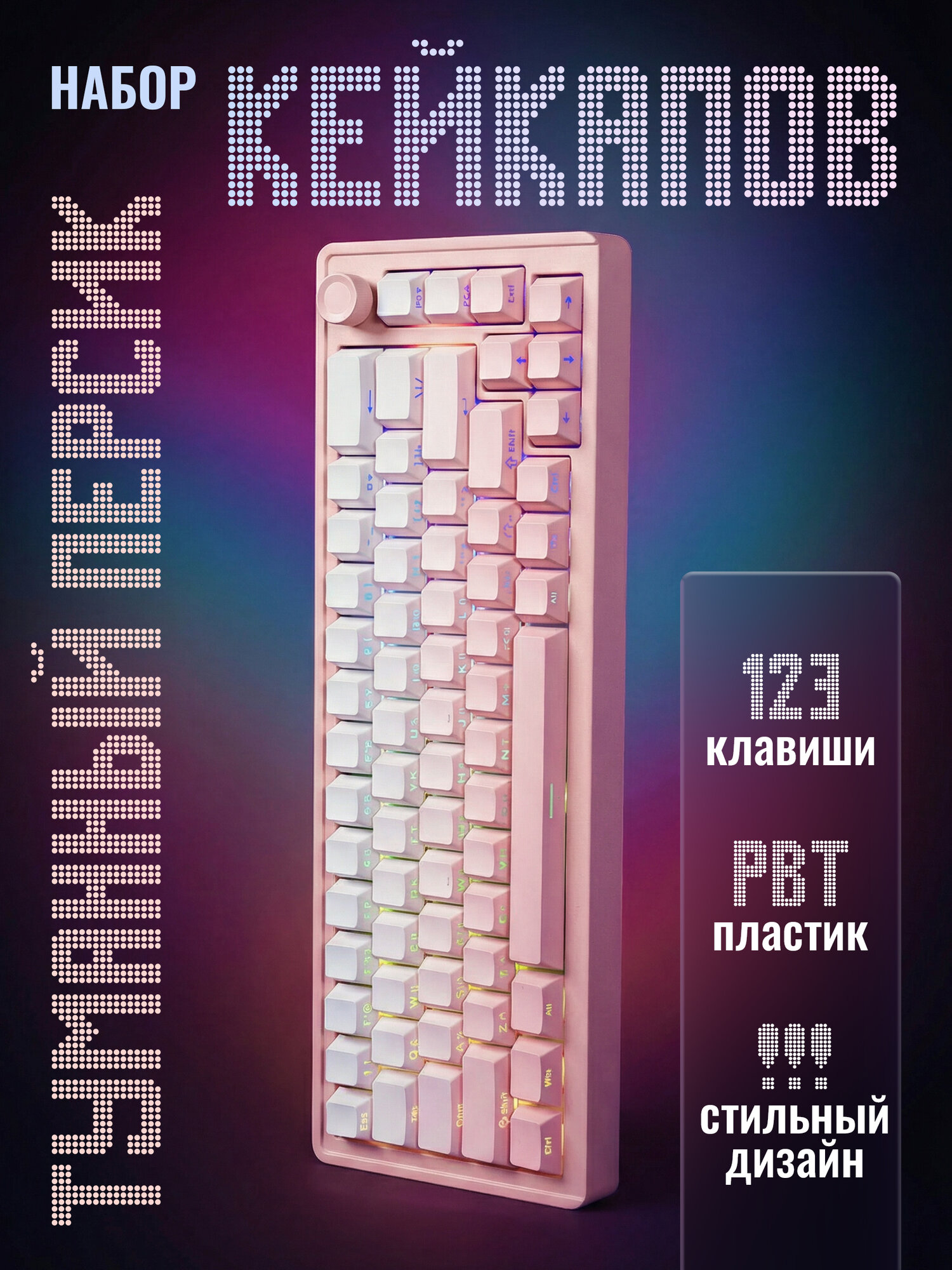 Набор кейкапов «Туманный персик» | PBT | Градиент белый-розовый | 123 клавиши