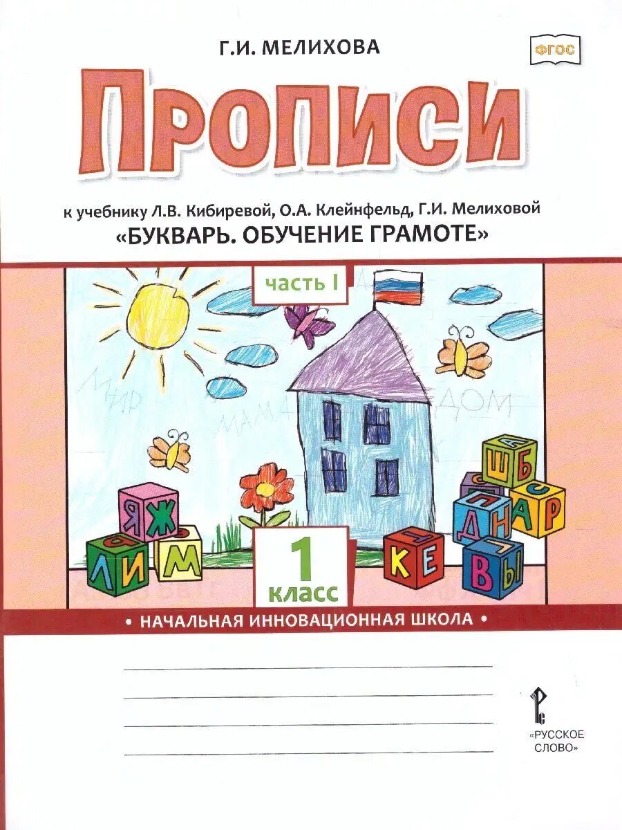 Прописи к Букварю. 1 класс. Часть 1