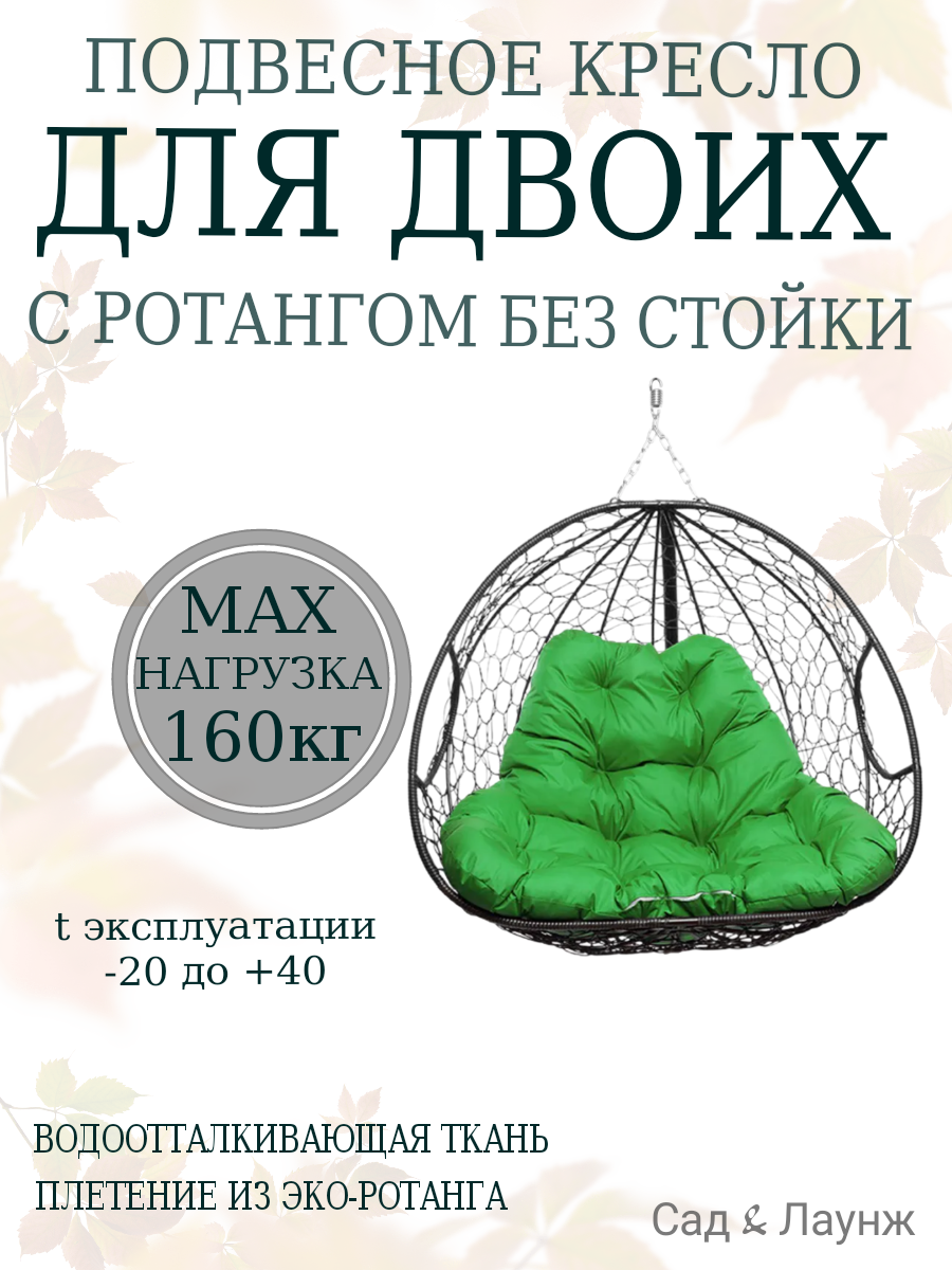 Подвесное кресло кокон Для двоих с ротангом черное с зеленой подушкой (без стойки)