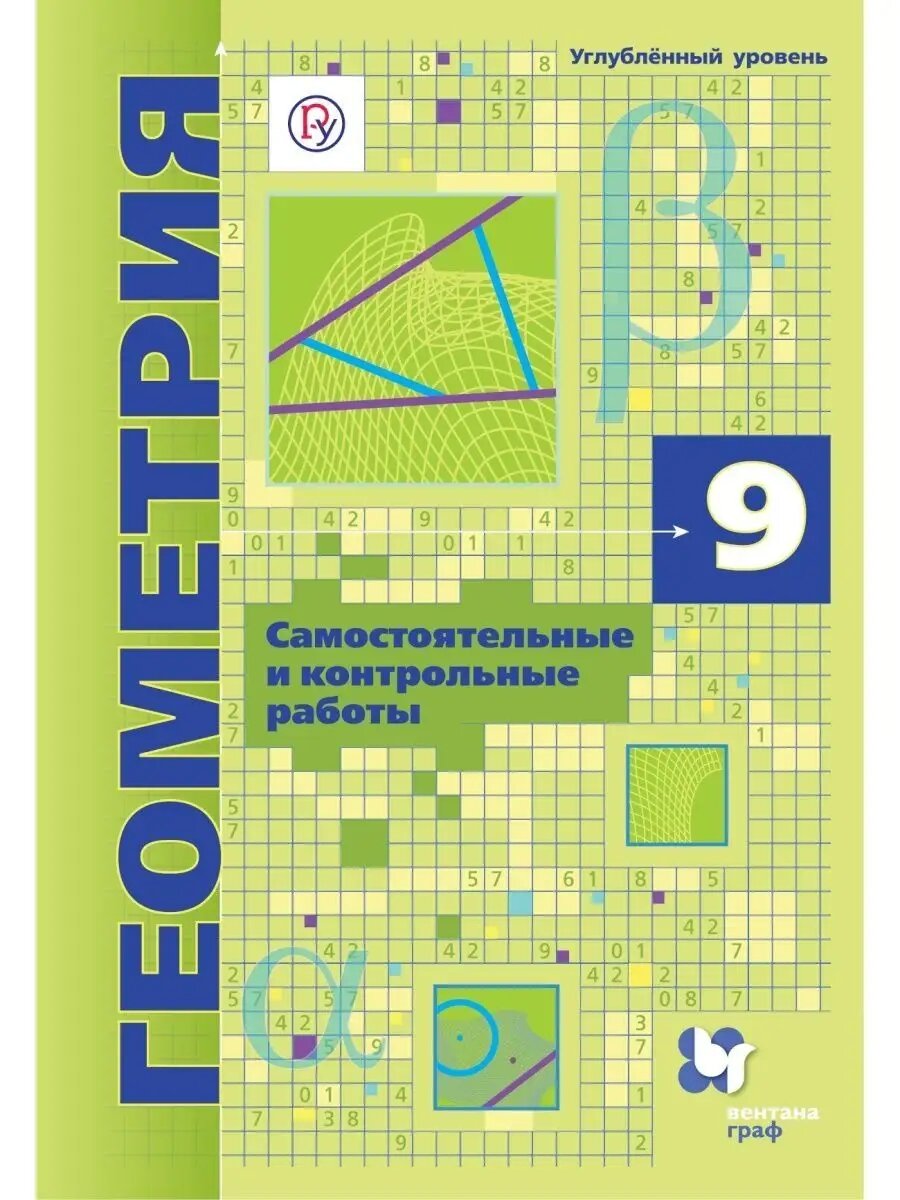 Геометрия.9 класс. Самостоятельные и контрольные работы