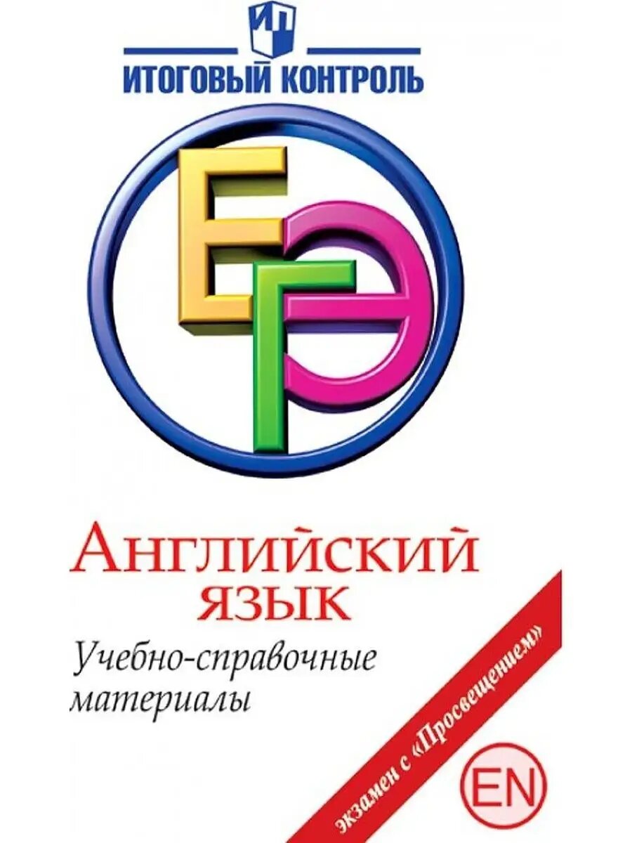 ЕГЭ. Английский язык. Учебно-справочные материалы