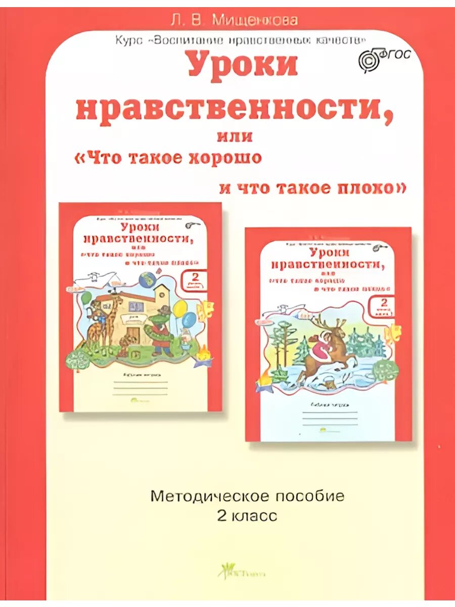 Уроки нравственности, или Что такое хорошо. 2 кл. Методика