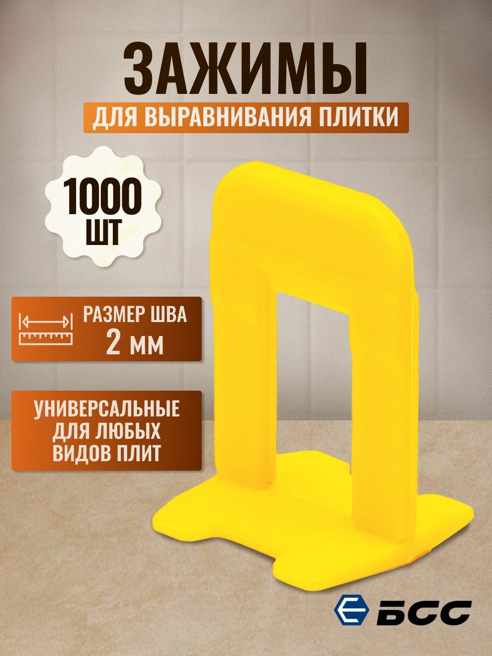 Система выравнивания СВП Зажим БСС, для выравнивания плитки, ширина шва 2 мм, желтый,1000 штук.