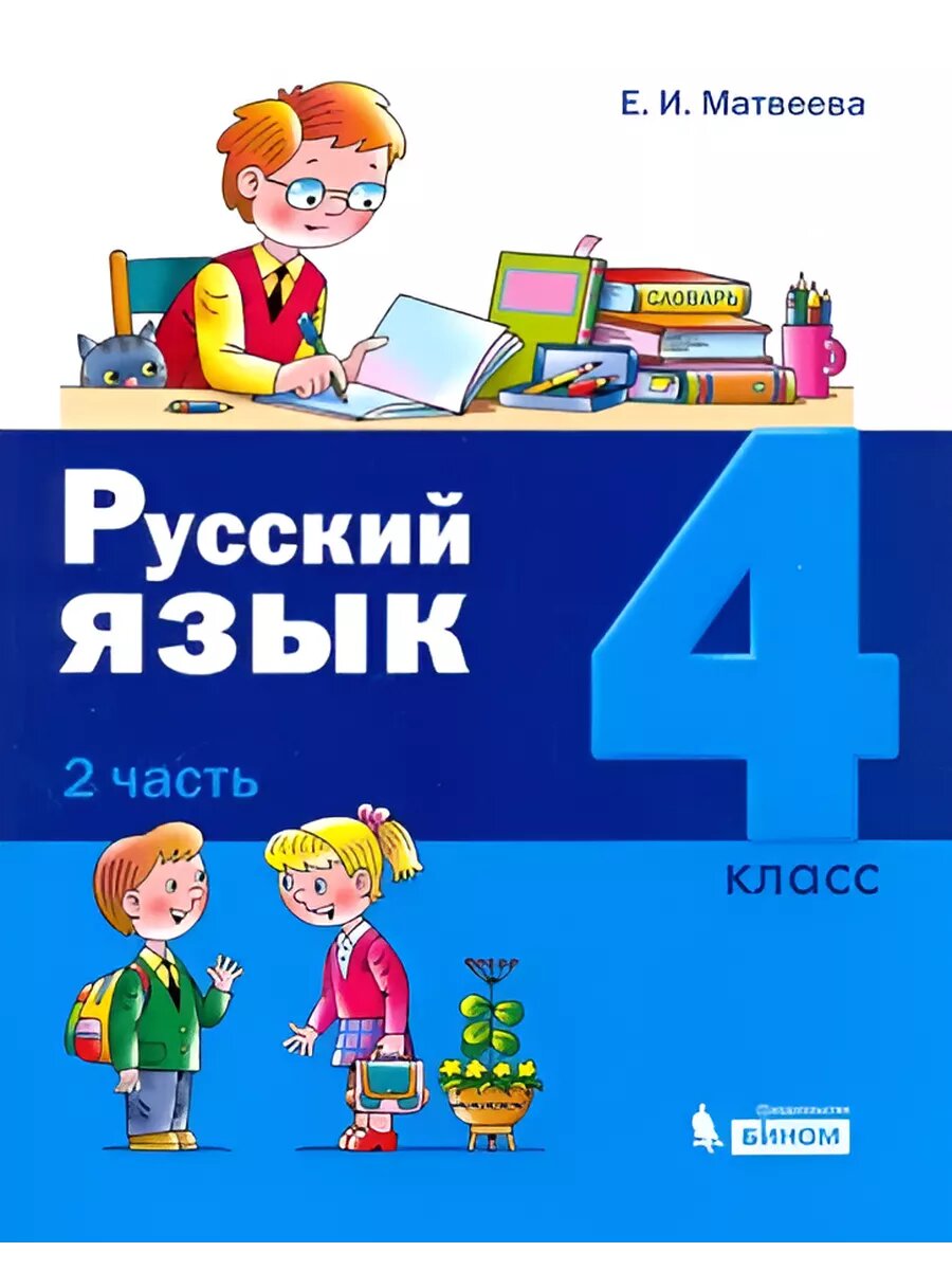 Русский язык. 4 класс. Учебник. В 2-х частях. Часть 2