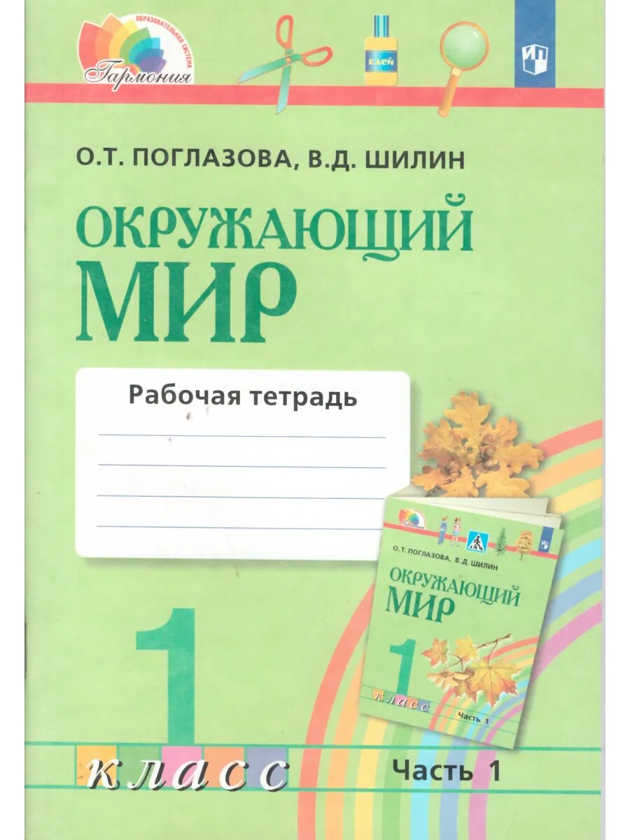 Окружающий мир.1 класс. Рабочая тетрадь. Часть 1