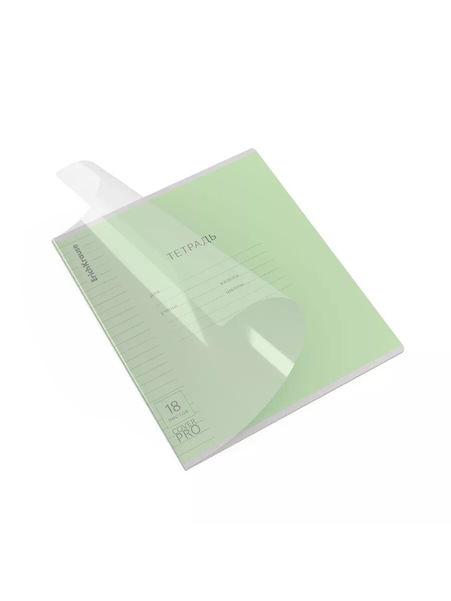Тетрадь Классика CoverPrо зеленая, А5+, 18 л, линейка, 10шт