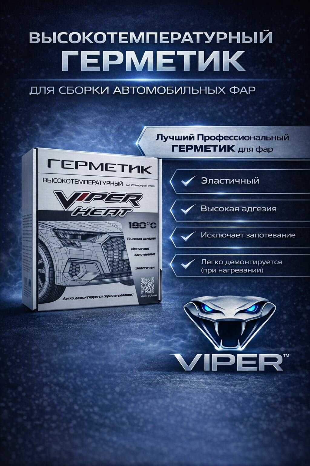 Герметик для фар HOT, HARD - HMS Черный / Профессиональный герметик VIPER для фар