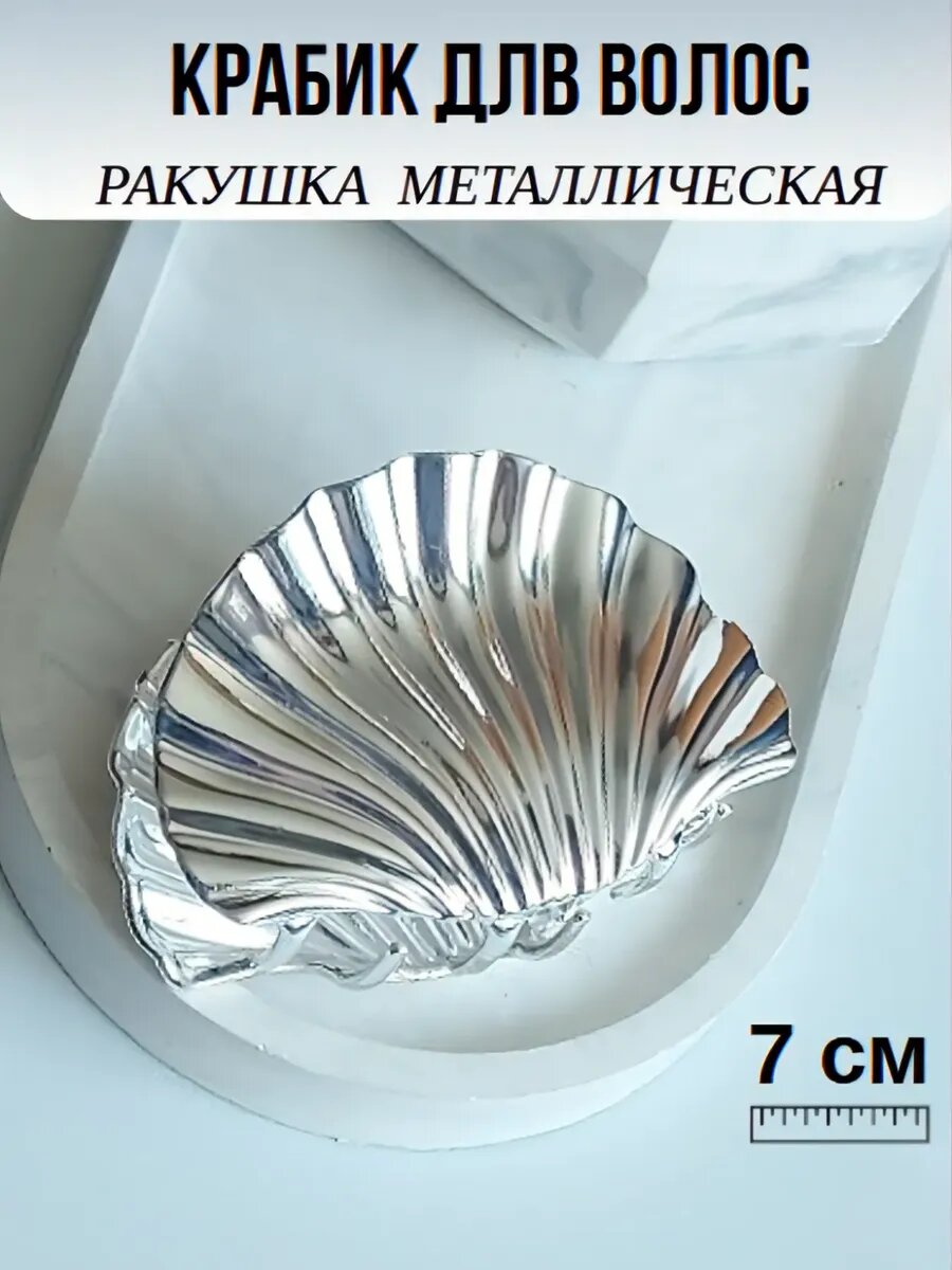 Крабик для волос ракушка
