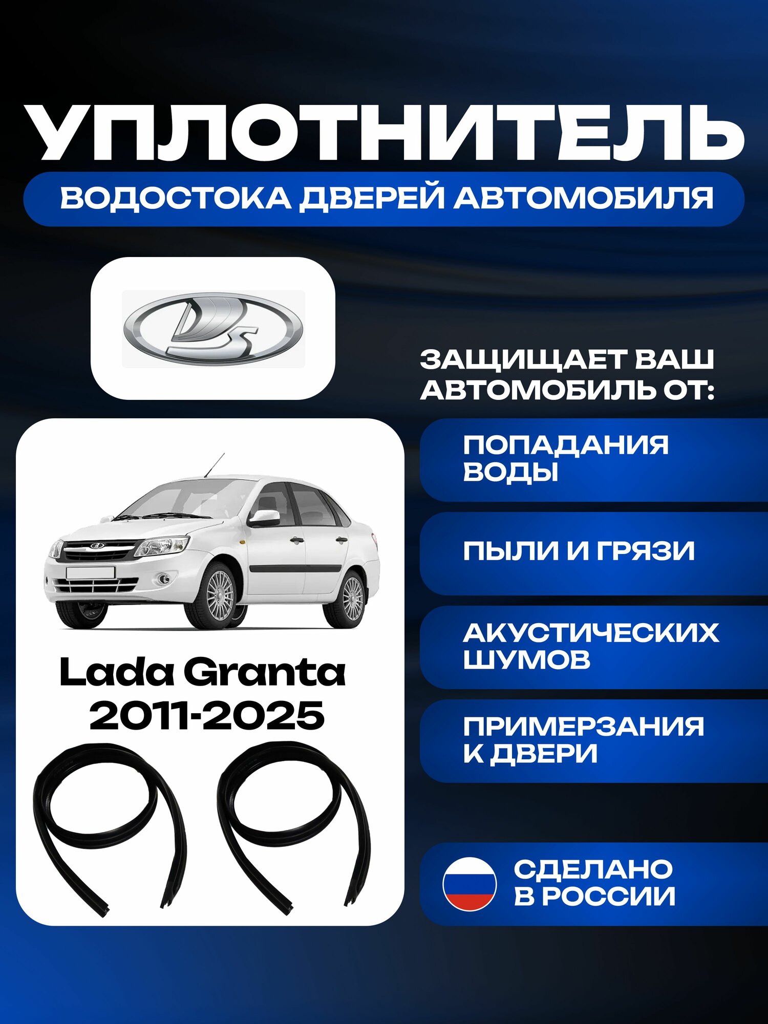 Комплект уплотнителей водостока дверей верхний на автомобиль Лада Гранта / LADA Granta 2 штуки