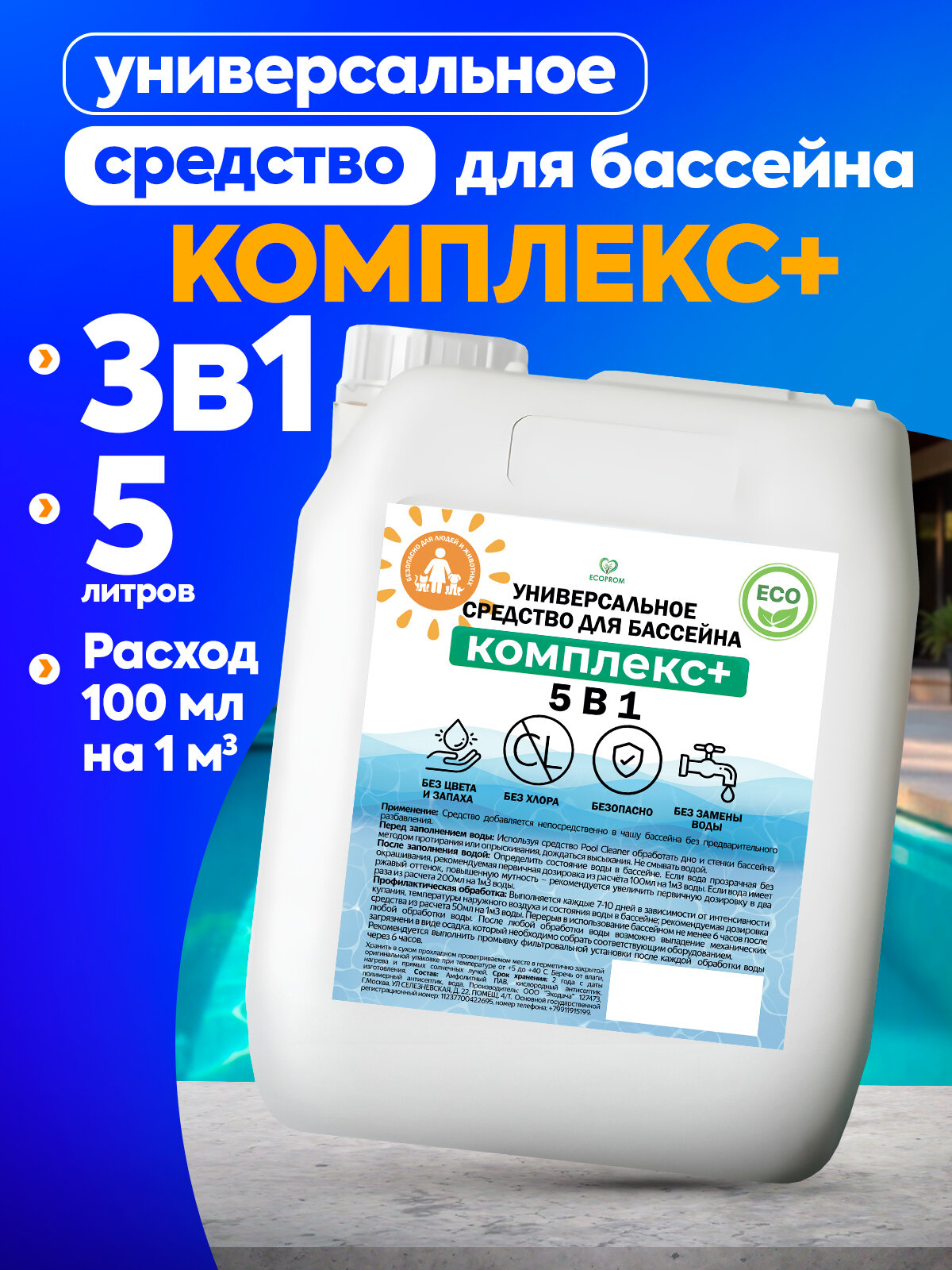 Активное средство для бассейна 5 л